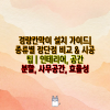 경량칸막이 설치 가이드 종류별 장단점 비교 And 시공 팁 인테리어 공간 분할 사무공간 효율성 네이버 블로그
